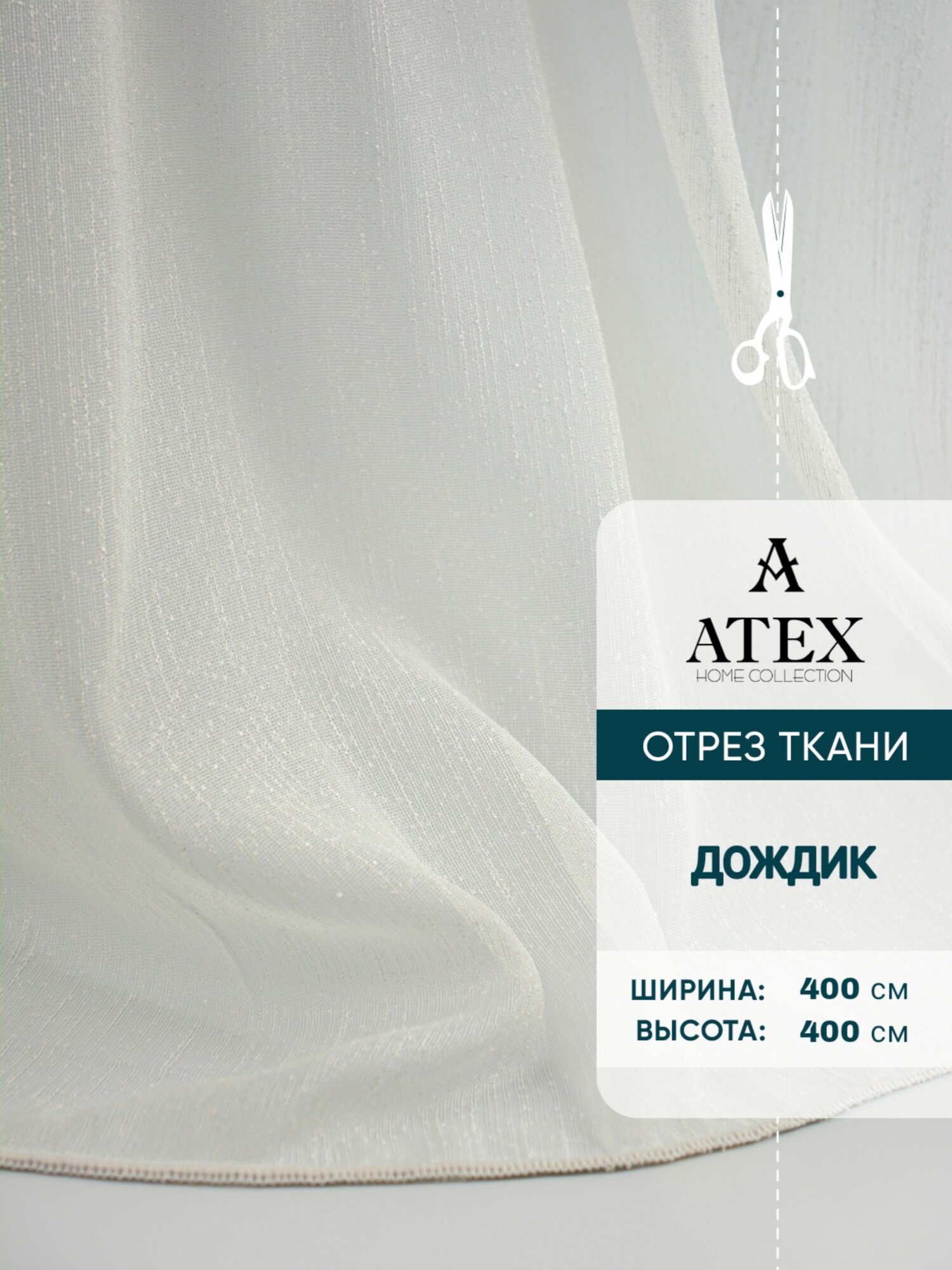 Тюль дождик на отрез