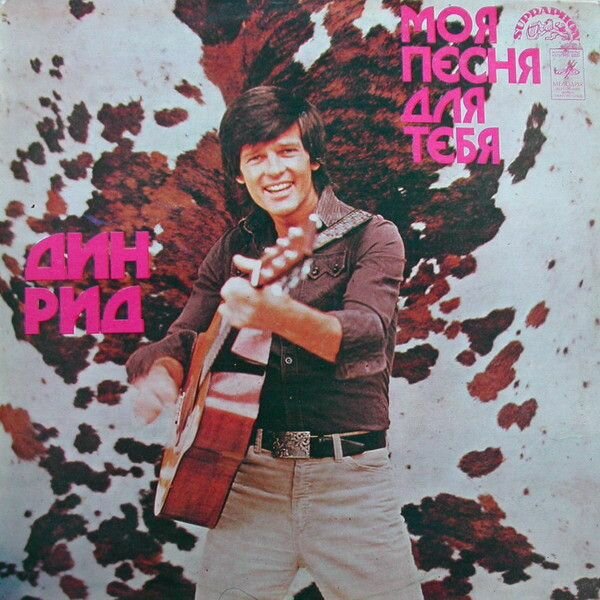 Дин Рид / Dean Reed - Моя песня для тебя (1LP Мелодия, 1980, EX/EX)