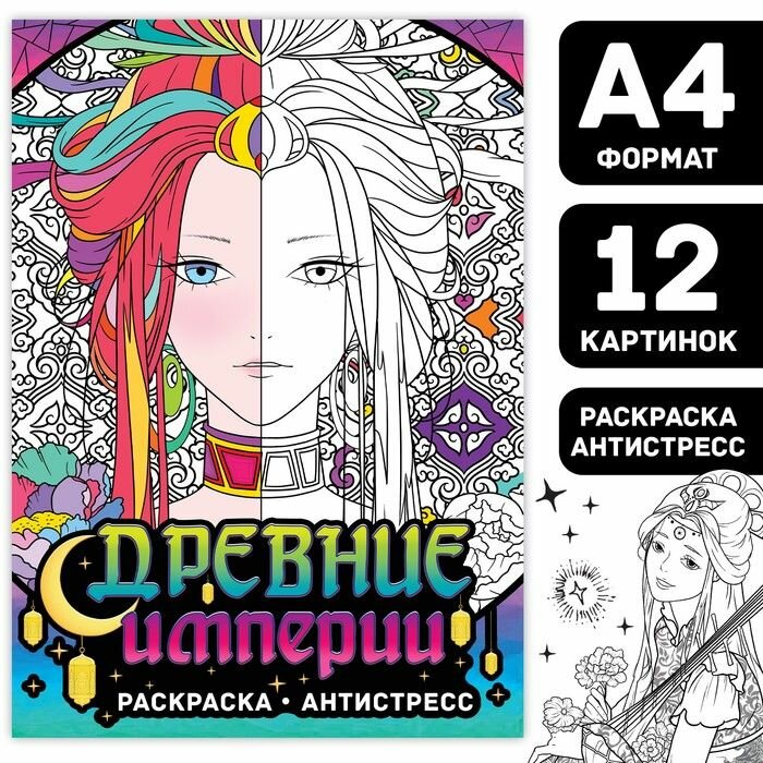 Раскраска-антистресс Древние империи , А4, 16 стр, Аниме