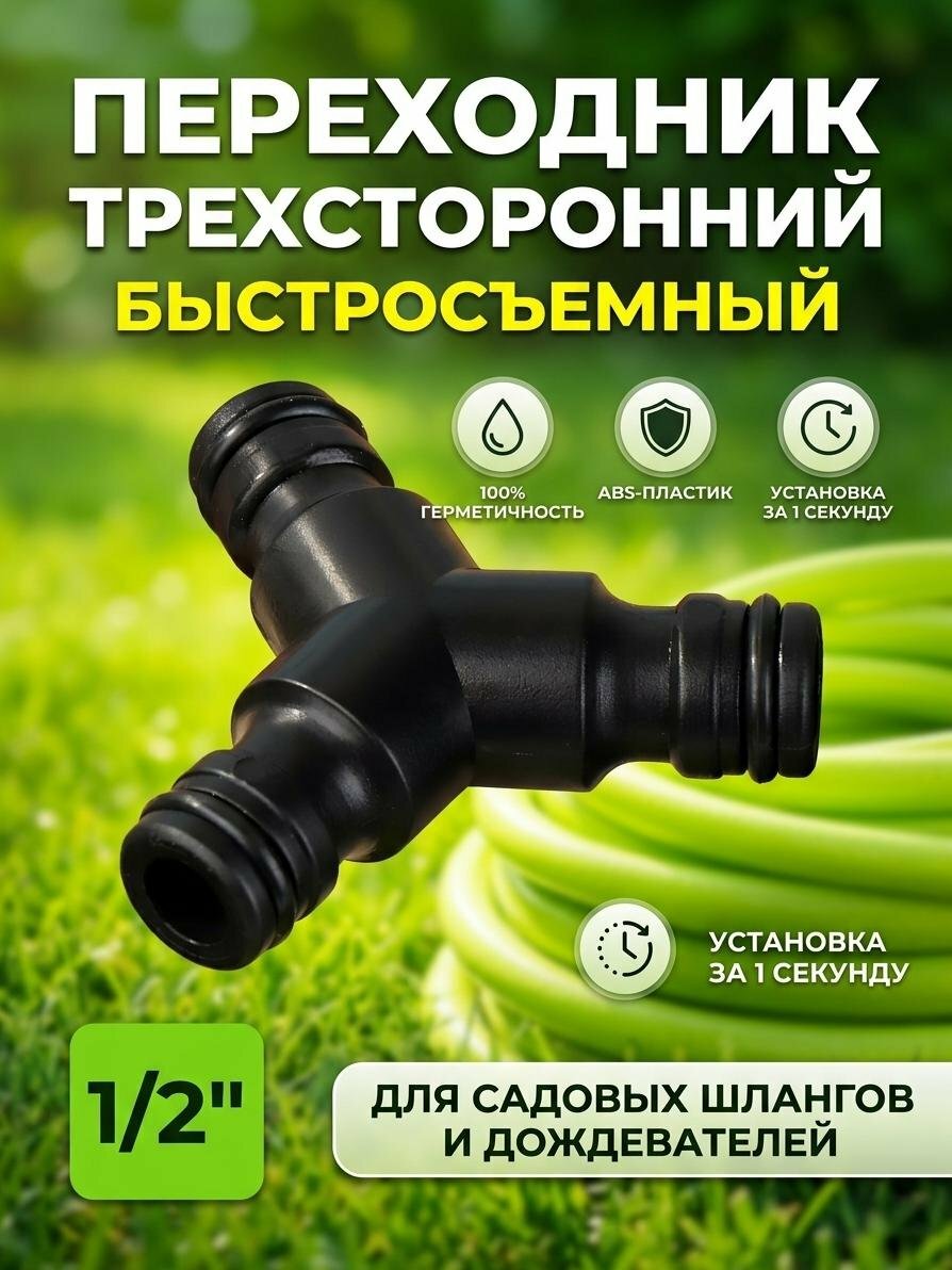 Grandy Переходник для шланга быстросъемный, трехсторонний пластиковый