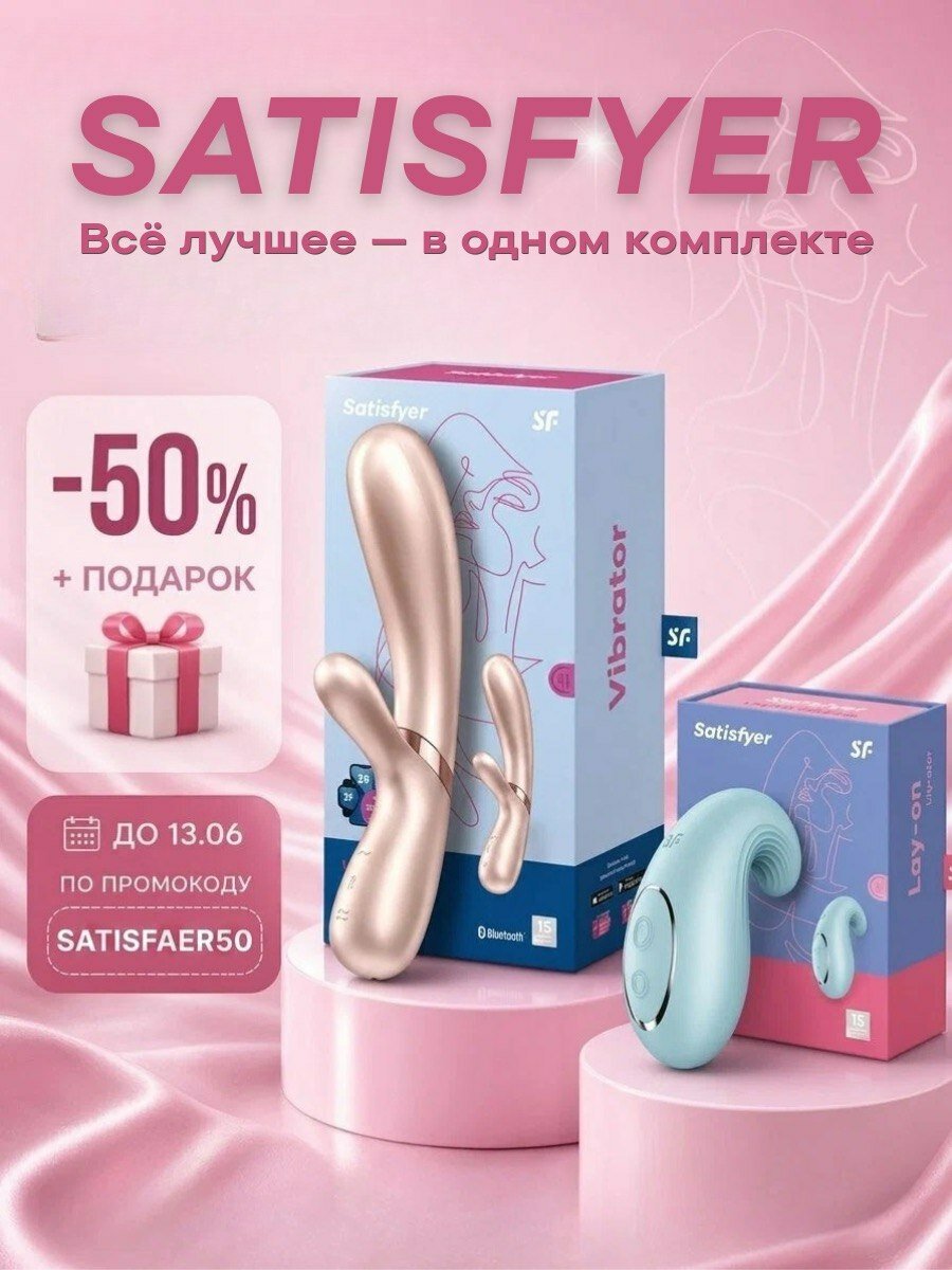 Вибратор для женщин с функцией нагрева + стимулятор для клитора в подарок, Satisfyer
