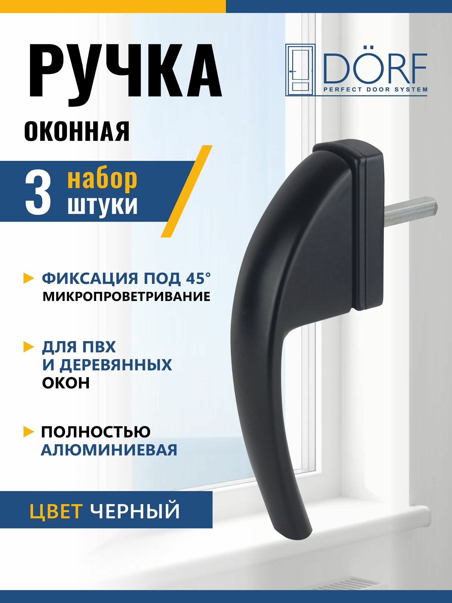 Ручка для пластиковых окон и балконной двери DORF SWING, штифт 37 мм, 8-ми позиционная, черная, комплект 3 ШТ