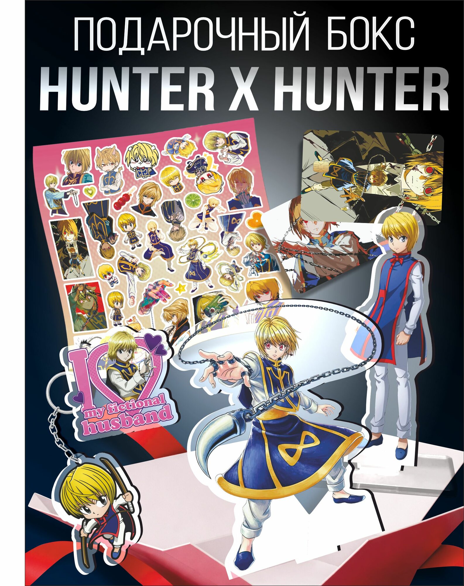 Подарочный набор Hunter x hunter Курапика