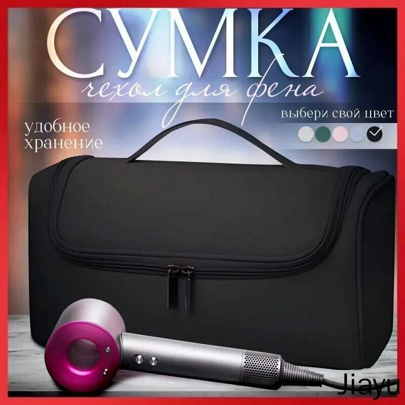 Сумка для фена дайсон , чехол для выпрямителя, органайзер для стайлера , кейс для фена dyson