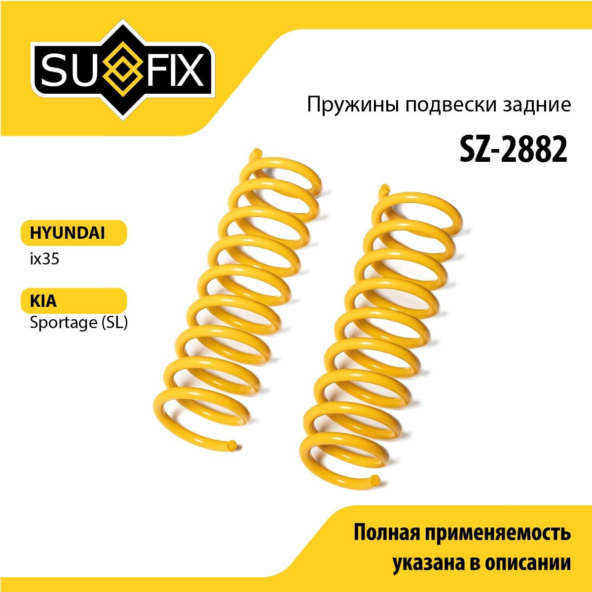 Пружина подвески задняя правая/левая для Киа Спортейдж KIA SPORTAGE / Хендай HYUNDAI ix35 / SUFIX SZ-2882