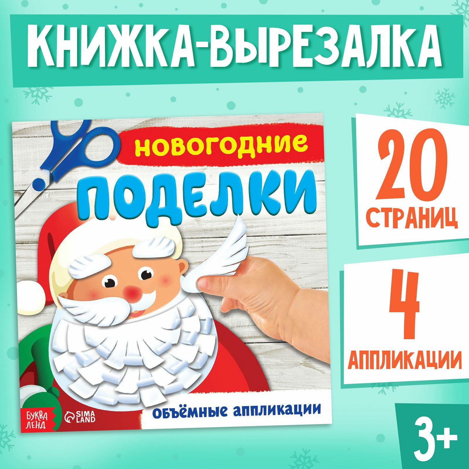 Книга - аппликация "Новогодние поделки", 20 стр, возраст: детский
