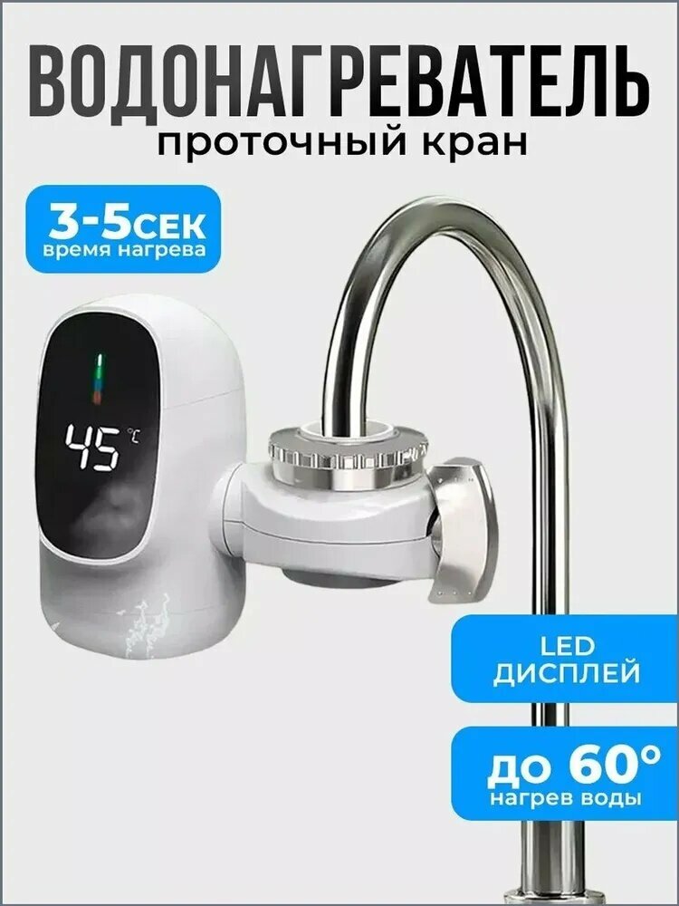 Водонагреватель проточный электрический / Насадка нагреватель на Ваш кран для дачи и дома