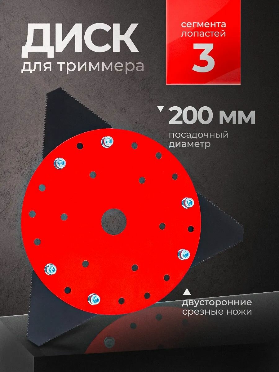 Трехлопастной нож для триммера 200мм с сегментами