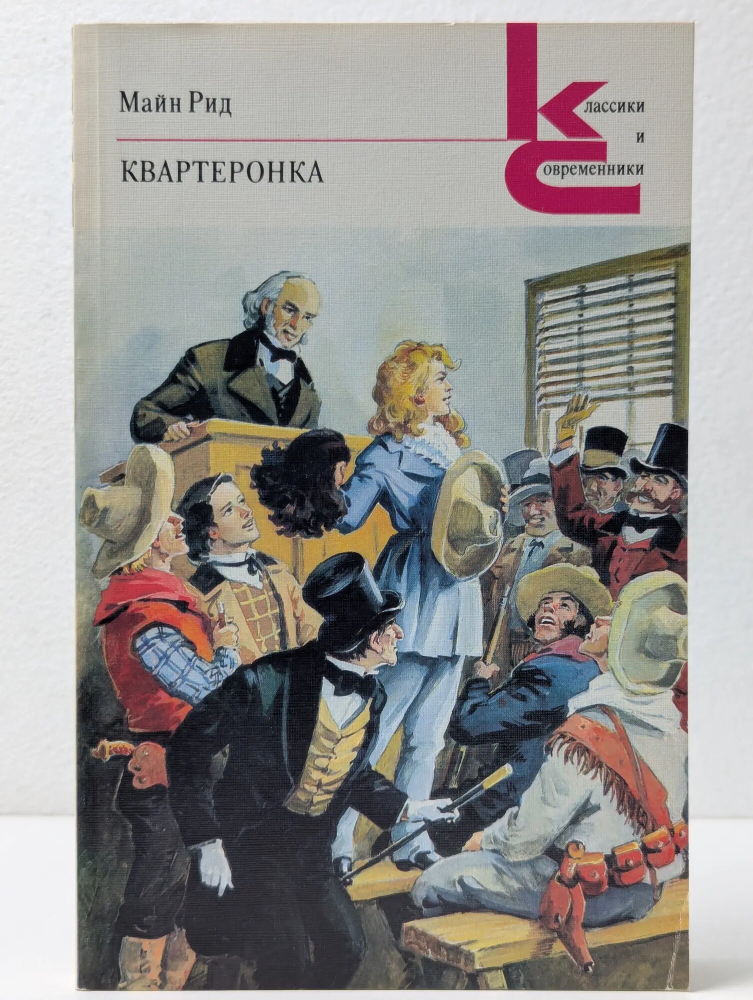 Классики и современники. Квартеронка, или Приключения на Дальнем Западе Рид Майн Томас 1990