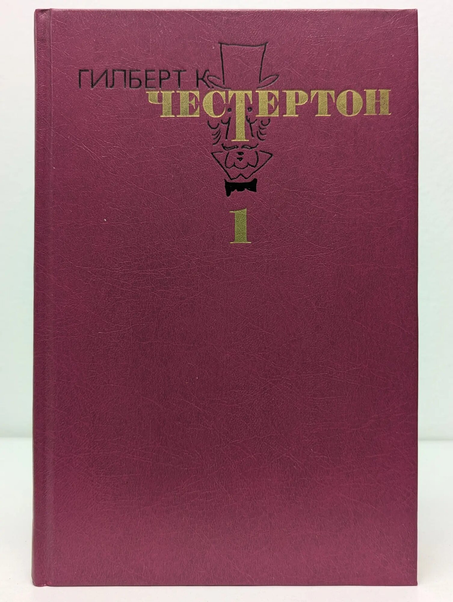 Г. К. Честертон. Избранные произведения в 3 томах. Том 1 Честертон Гилберт Кит 1990
