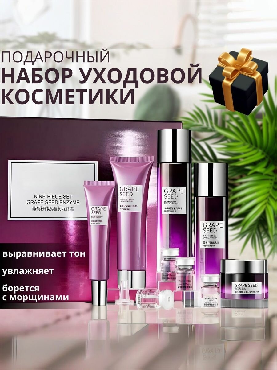Подарочный набор косметики для ухода за лицом 9 в 1 с экстрактом виноградной косточки, набор востанавливающей косметики, бьюти бокс