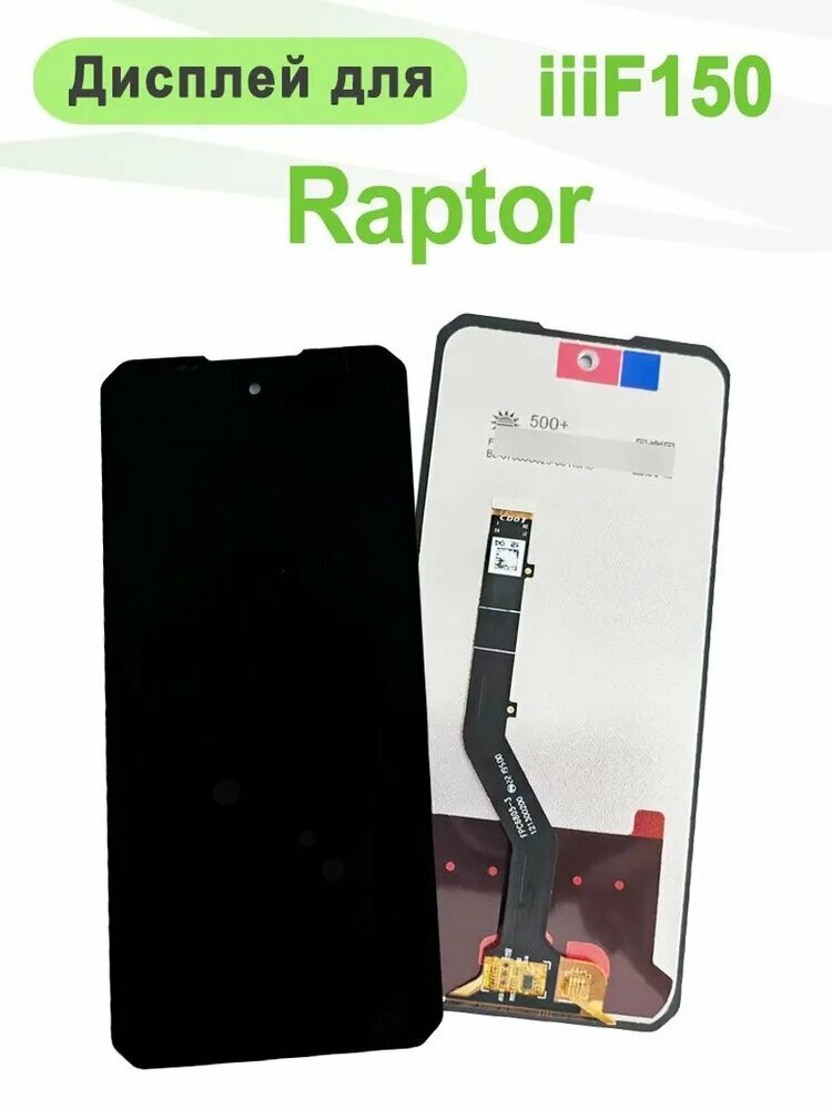 Дисплей для IIIF iiiF150 Raptor с тачскрином (сборе), черный, протестирован