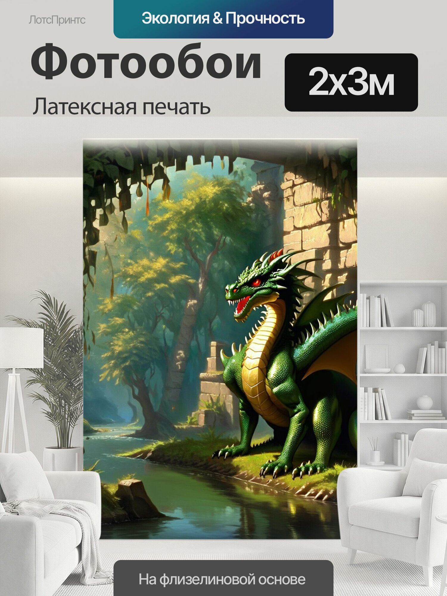 Фотообои моющиеся ударопрочные "Дракон, дракон, охраняющий древние тайнственные руины, скрытые в густом лесу, с лианами и мхом, обвивающими." 200x300 см. латексная печать