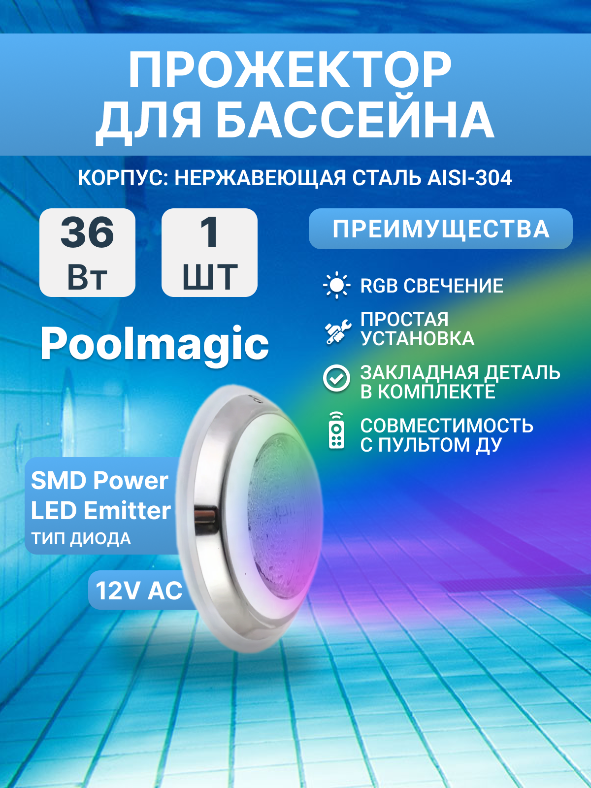 Прожектор светодиодный 36 Вт, AC12V, RGB, Poolmagic OSH6002H, с монтажным комплектом для бассейнов с плиткой, пленкой, композитных, оправа из нержавеющей стали