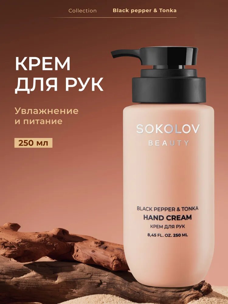 Крем для рук с экстрактом черного перца 250 мл