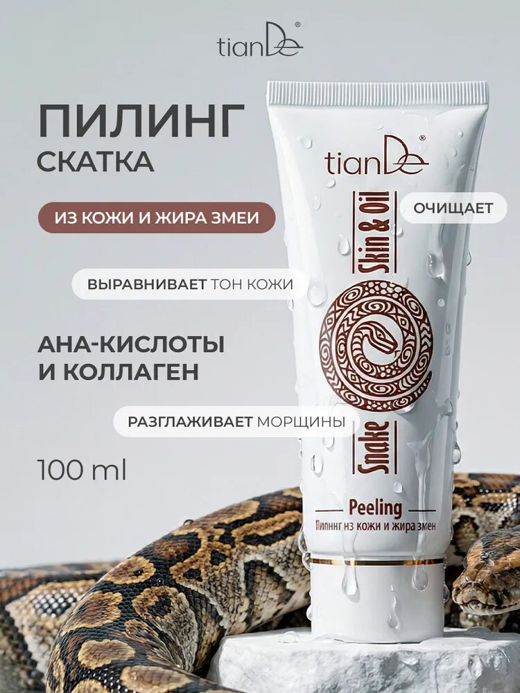 TianDe Пилинг скатка для лица и тела со змеиным жиром и комплексом кислот AHA и BHA, мультикислотный обновляющий, 120 г