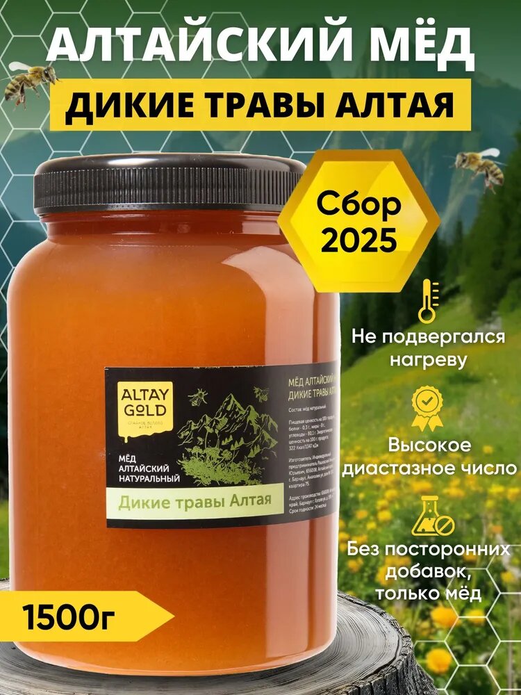 Мед натуральный, Дикие травы Алтая, вегетарианский продукт, правильное питание Алтайский мед без глютена 2025 г, 1500 г