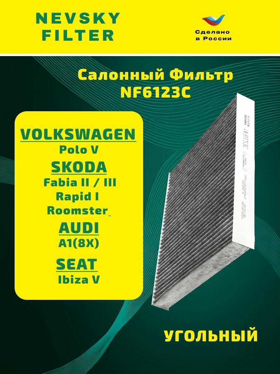 Фильтр салонный угольный NF6123C Polo 5 6R Поло, 6C Polo Sedan 61/Kaluga, SKODA Rapid NH3 Рапид, NH1 Fabia 2 5J6 Фабиа, 5J9 Fabia 3 NJ3, NJ5 Praktik Roomster AUDI A1 8X