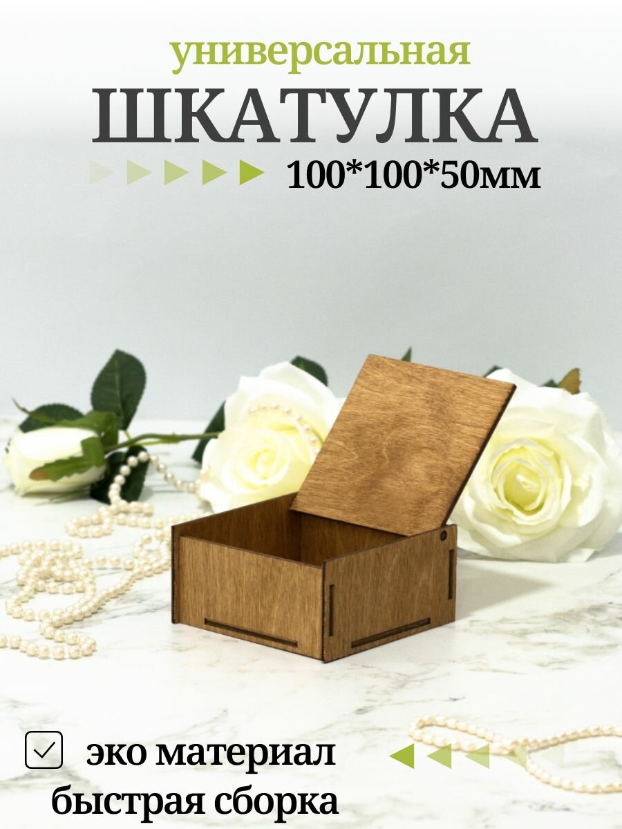 Коробка подарочная, классическая шкатулка, органайзер универсальный, 100*100*50мм, цвет Тик