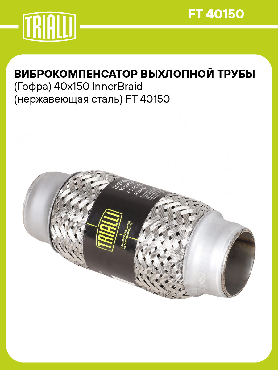 Виброкомпенсатор выхлопной трубы (Гофра) 40x150 InnerBraid (нержавеющая сталь) FT 40150 TRIALLI