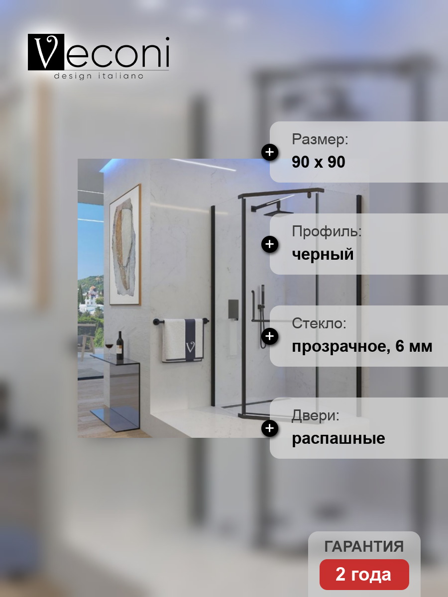 Душевой уголок Veconi Rovigo 90x90х195 профиль черный, стекло прозрачное RV36B-90-01-C5