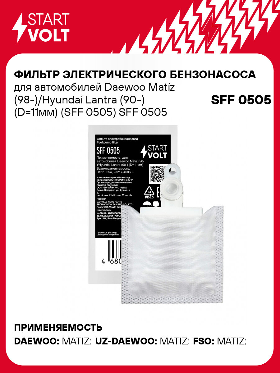 Фильтр грубой очистки топлива для Daewoo Matiz (98-)/Hyundai Lantra (90-) (D=11мм) SFF 0505) SFF 0505