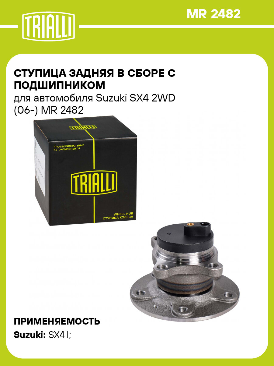 Ступица задняя в сборе с подшипником для автомобиля Suzuki SX4 2WD (06-) MR 2482 TRIALLI