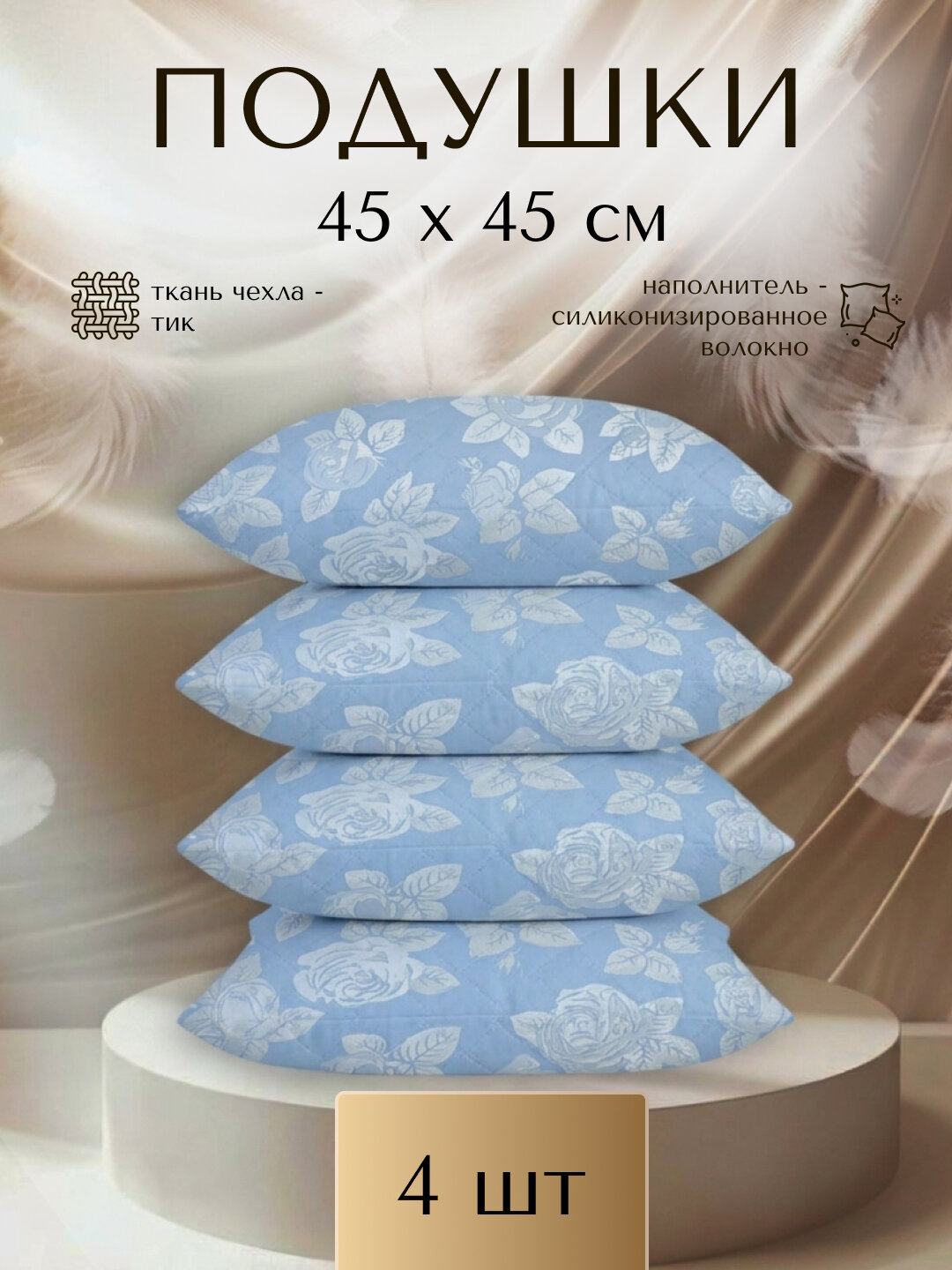 Подушки SOANA, 45x45 см, 4шт, анатомическая, гипоаллергенная, тик