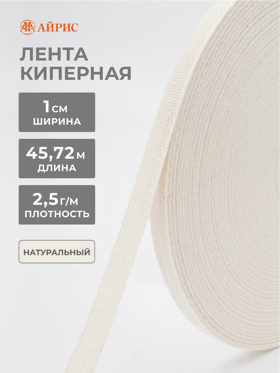 Киперная лента 1 см*45,72 м, для шитья и рукоделия, хлопок, Айрис (68 натуральный)
