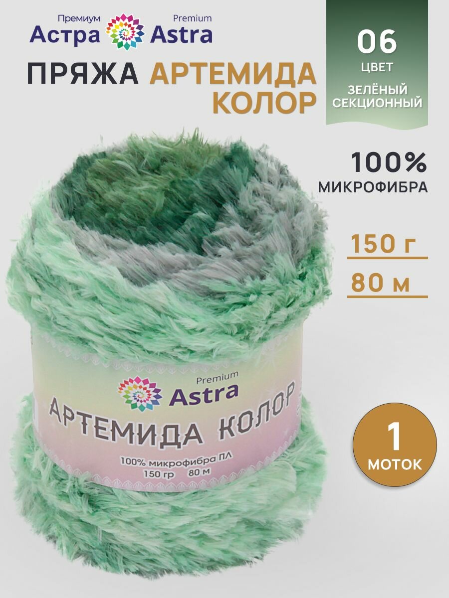 Пряжа для вязания меховая Артемида Колор, 150 г, 80 м, 1 штука