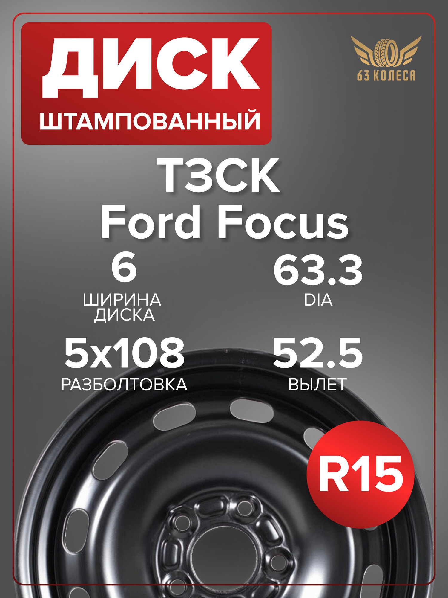 Диск ТЗСК Ford Focus 6x15 5x108 ET52.5 DIA63.3 черный с повышенным запасом прочности