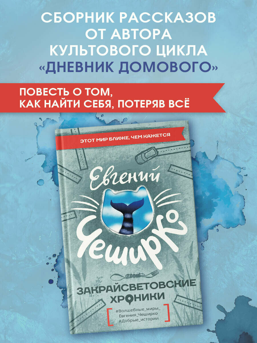 Закрайсветовские хроники Евгений ЧеширКо книга от издательства АСТ