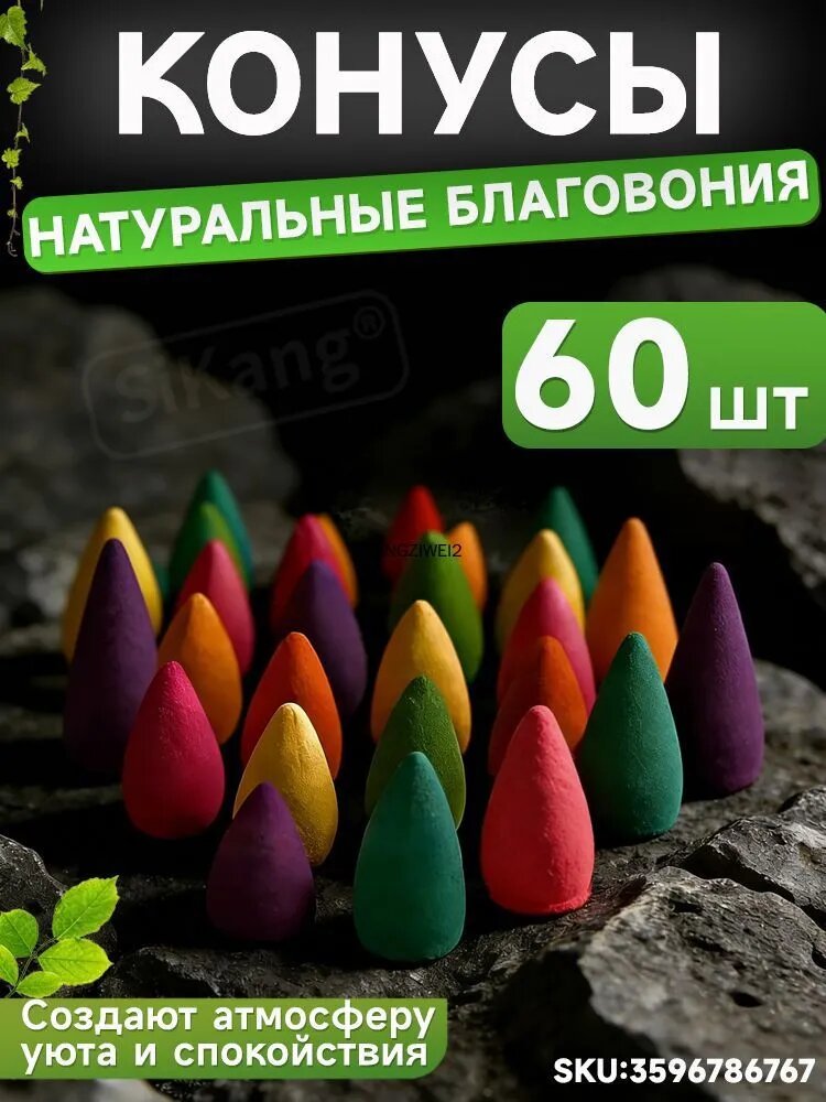 Благовония конусы стелющийся дым , набор 60 шт