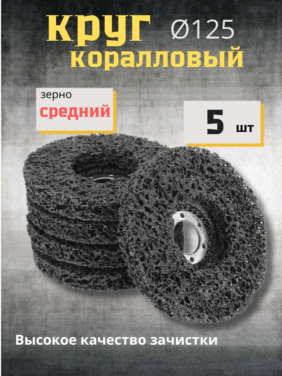 Диск Коралловый для снятия ржавчины, Круг зачистной на УШМ Черный 125мм