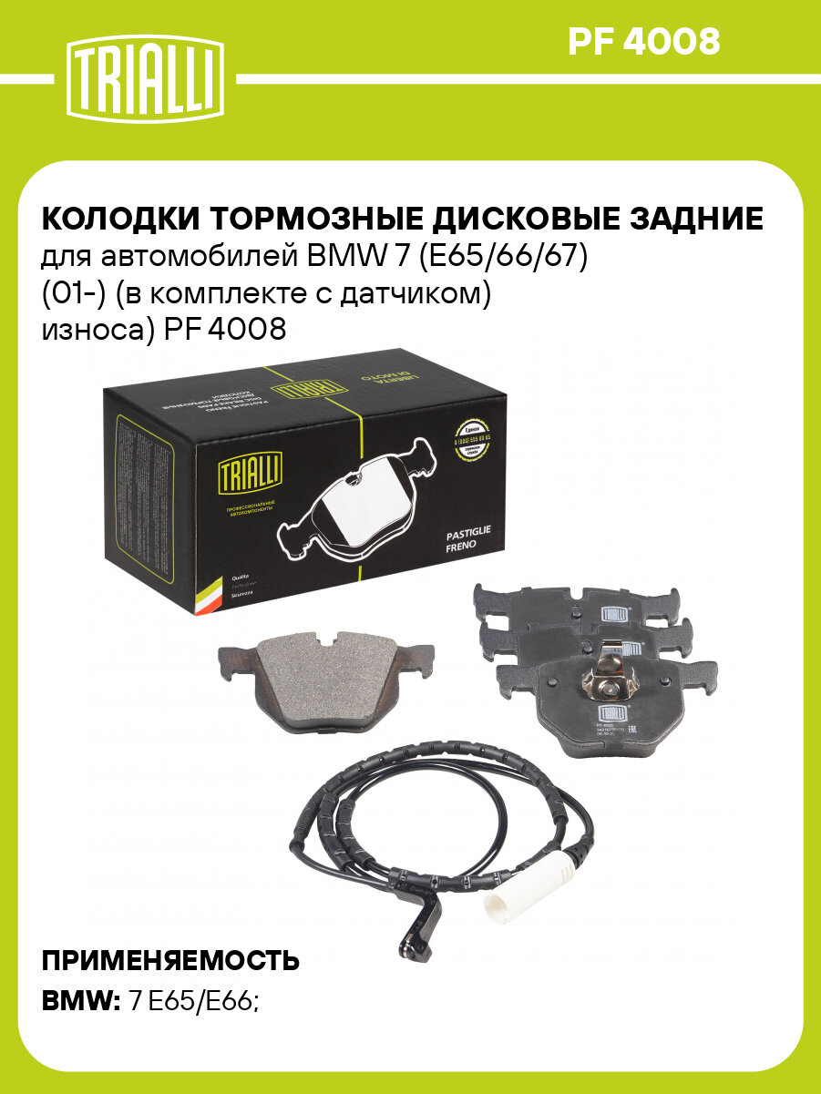Колодки тормозные дисковые задние для автомобилей BMW 7 (E65/66/67) (01-) (в комплекте с датчиком) износа) PF 4008 TRIALLI