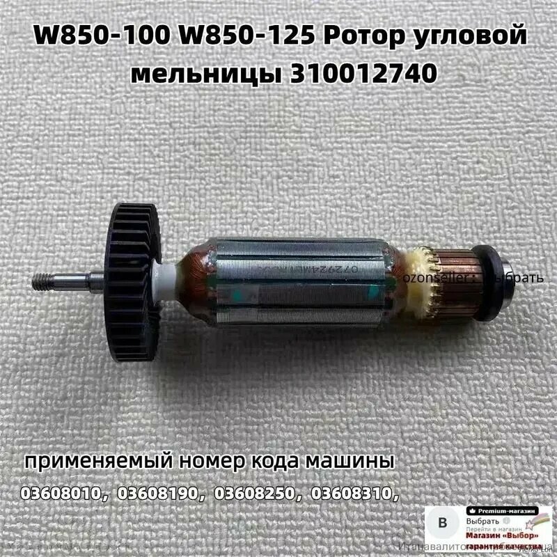Metabo W850-100 W850-125 Ротор угловой мельницы 310012740