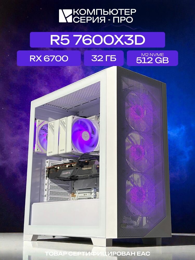 Pro ATX AIR белый, B650, R5 7600X AIR7, 512 NVME, 32 ГБ DDR5, RX 6700 (10 Гб), 600W