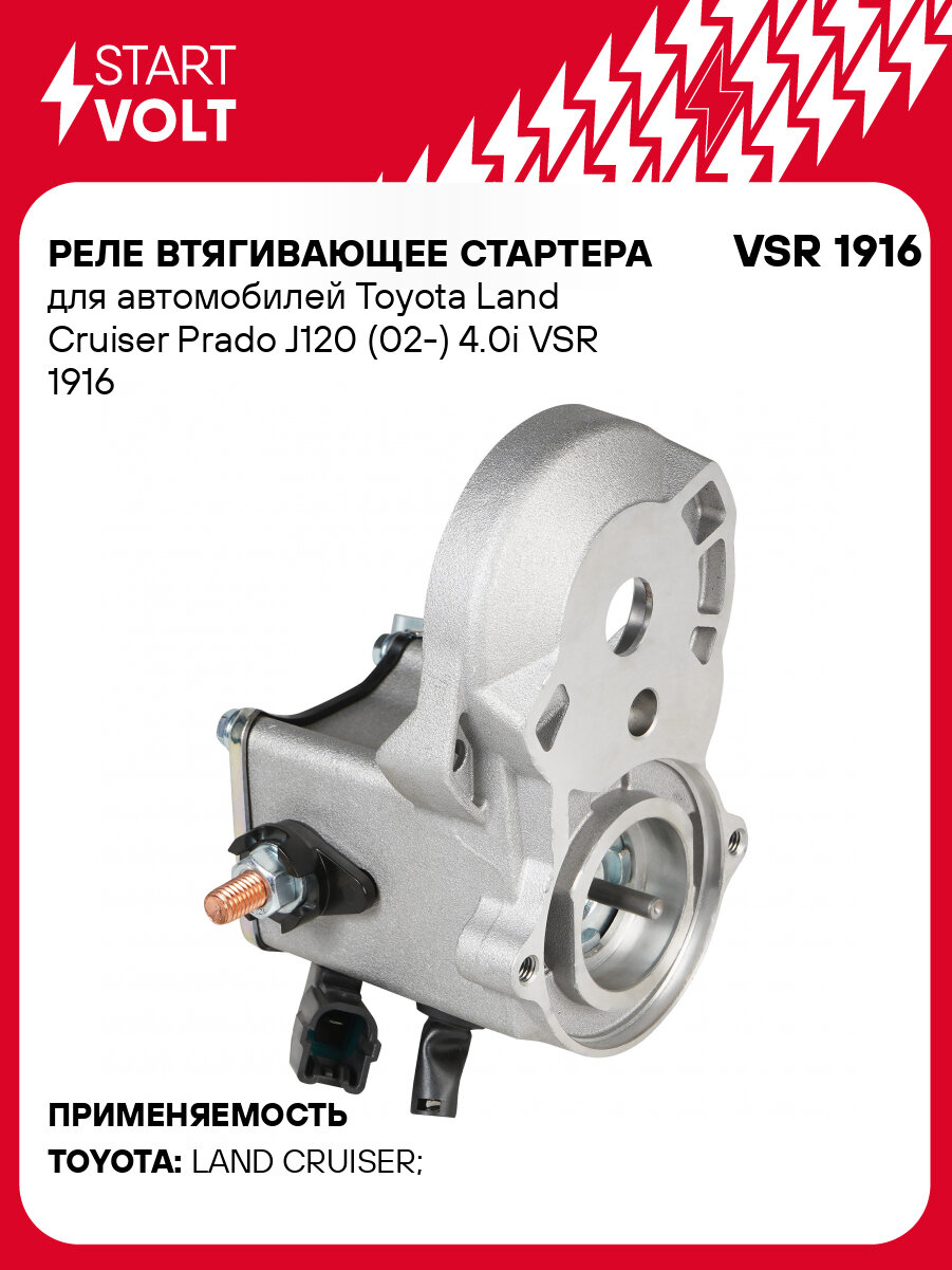 Реле втягивающее стартера для автомобилей Toyota Land Cruiser Prado J120 (02-) 4.0i VSR 1916 StartVolt