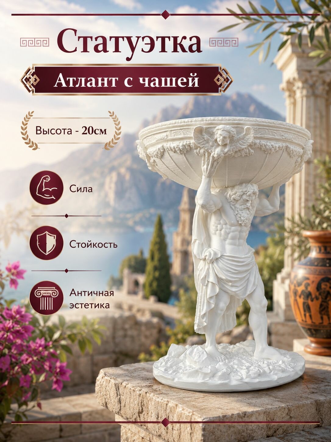 Статуэтка Атлант с чашей настольная 20см декоративная