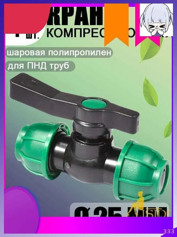 Новая продукция. Шаровой кран ПНД (PE 25), цанга D25/цанга D25, надёжный обжимной фитинг для труб, 1 шт-скидка