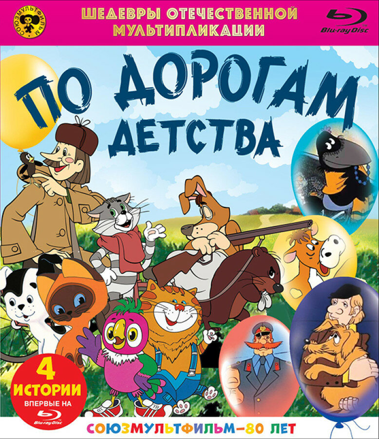 Шедевры отечественной мультипликации: По дорогам детства. Сборник мультфильмов (Blu-ray)