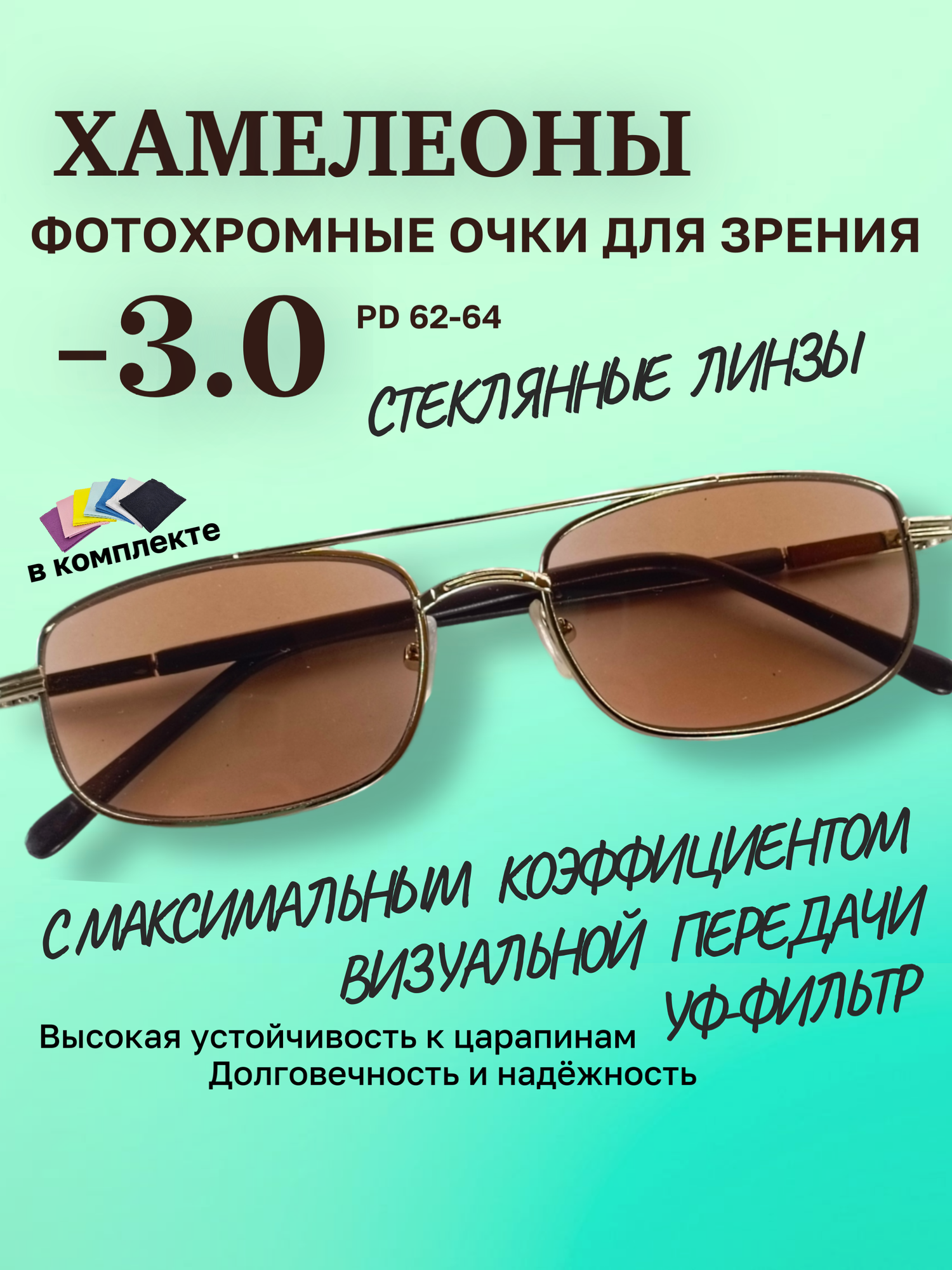 Очки для зрения Desna -3.0 фотохромные хамелеоны (стекло) для дали, вождения, постоянного ношения, чтения, компьютера