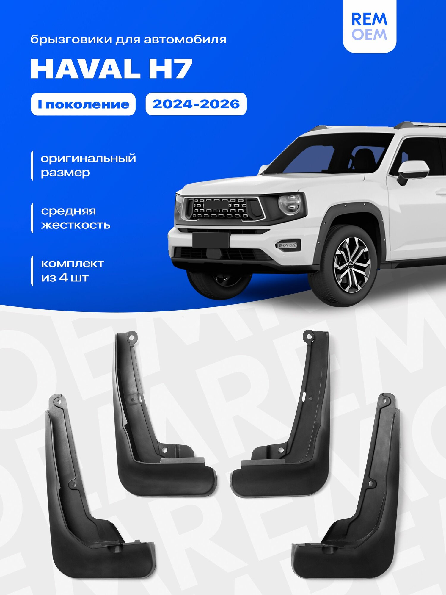 Брызговики для Haval H7 (2024-2026) передние и задние 4 шт Remoem / Хавал Н7