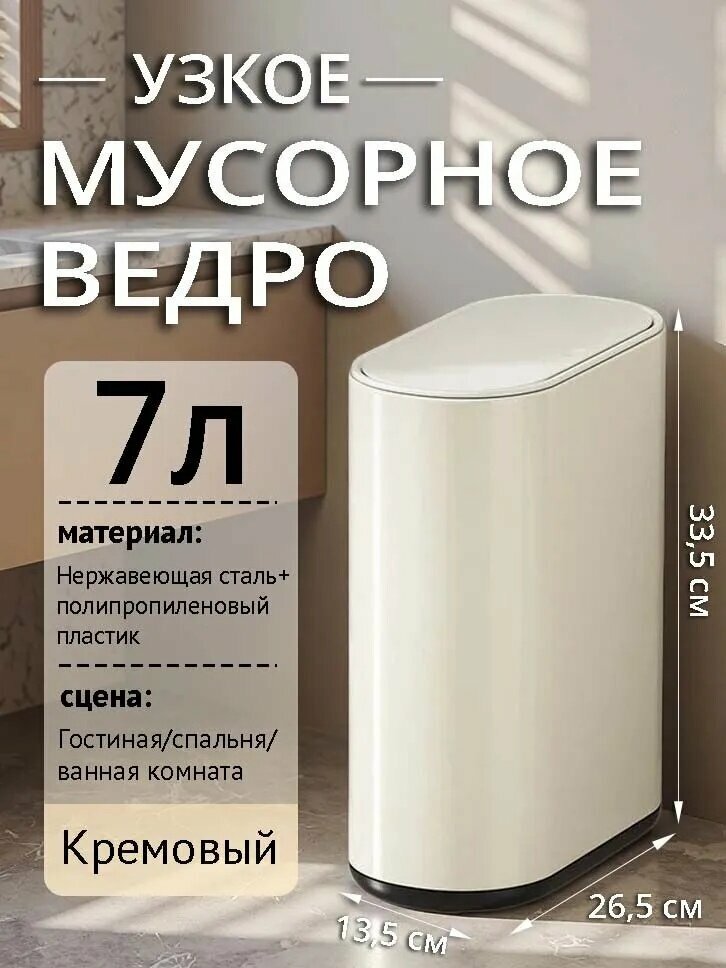 TrashTrove Мусорный бак узкое мусорное ведро, 7 л