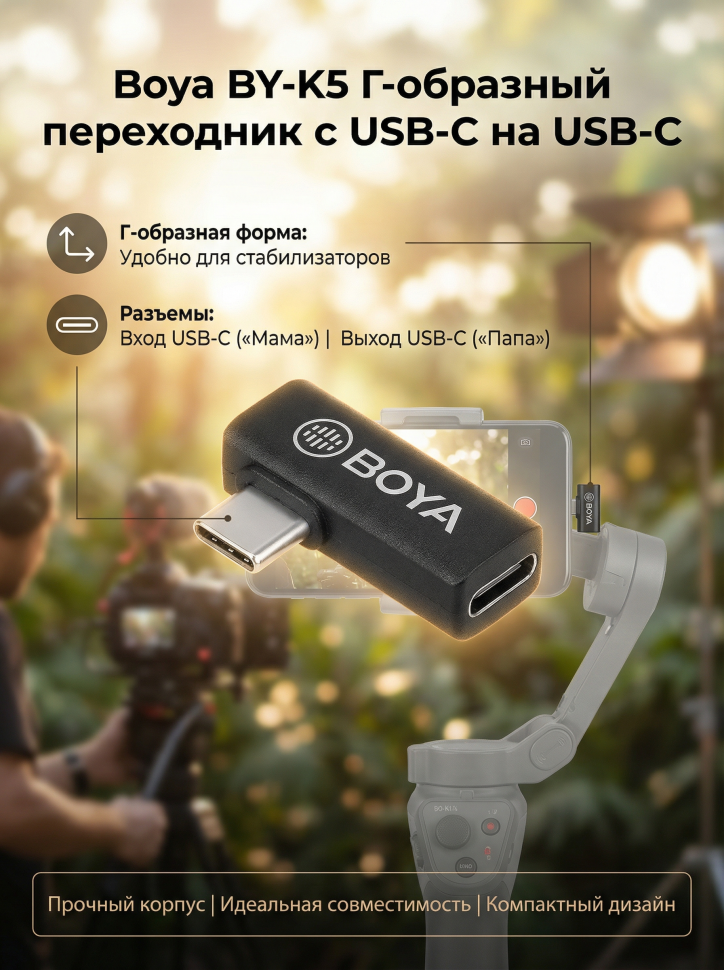 Boya BY-K5 Г-образный переходник с USB-C на USB-C для микрофона