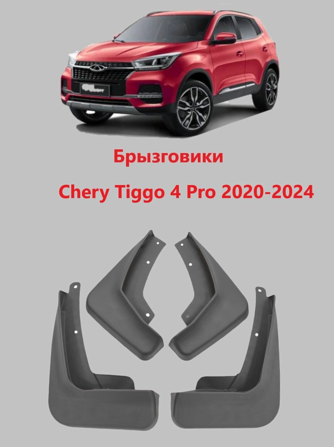 Брызговики на Чери Тигго 4 Про Макс / Chery Tiggo 4 Pro Max 2020 2021 2022 2023 2024 Тиго Про Мах