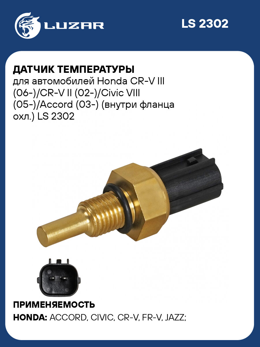 Датчик температуры для автомобилей Honda CR-V III (06-)/CR-V II (02-)/Civic VIII (05-)/Accord (03-) (внутри фланца охл.) LS 2302 LUZAR