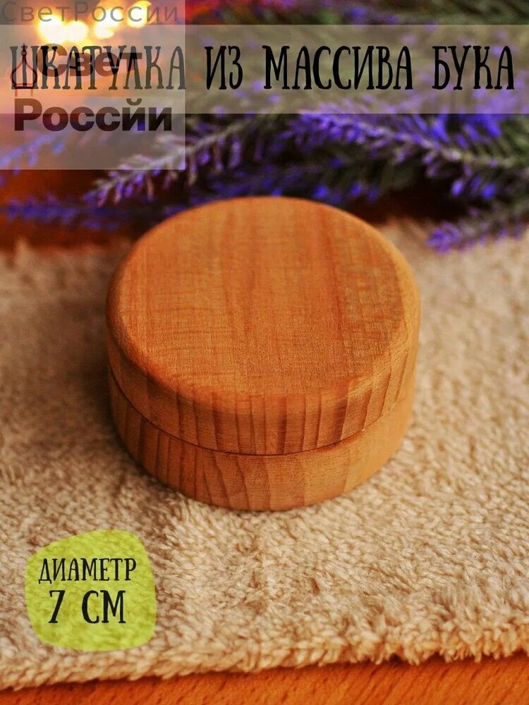 Шкатулка, коробочка деревянная подарочная RiForm, диаметр 70 мм