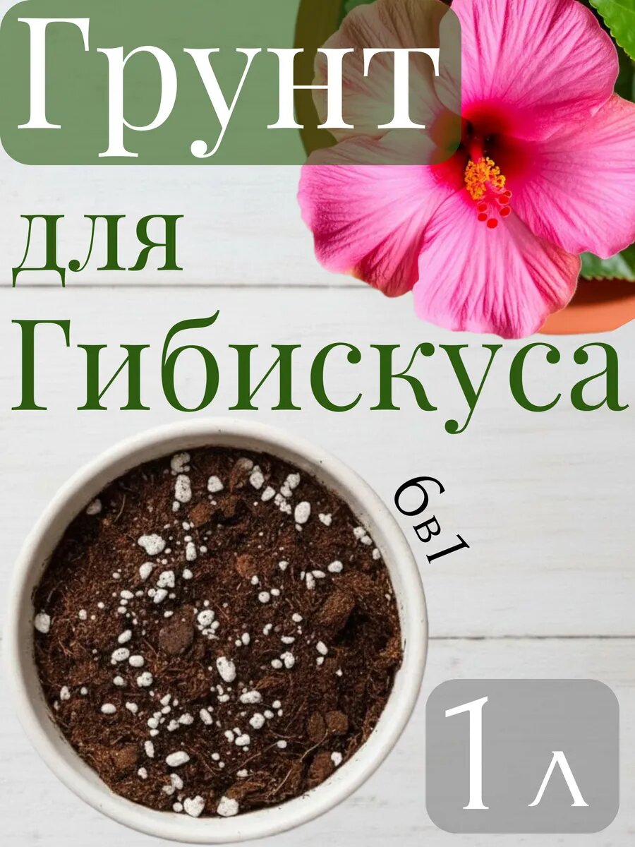 Готовый грунт для Гибискуса 1 литр