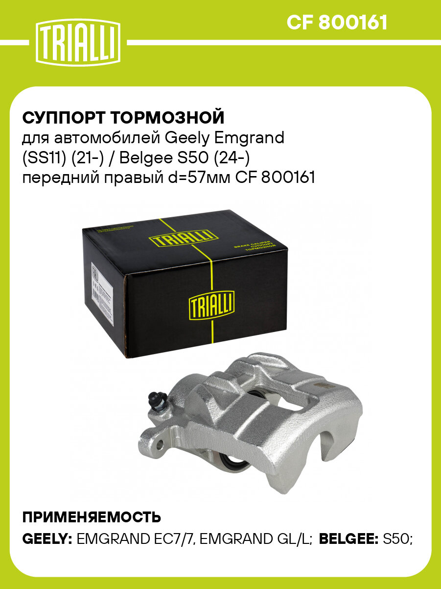 Суппорт тормозной для автомобилей Geely Emgrand (SS11) (21-) / Belgee S50 (24-) передний правый d=57мм CF 800161 TRIALLI